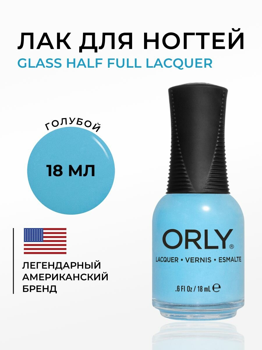 ORLY Лак для ногтей Голубой, GLASS HALF FULL, 18мл