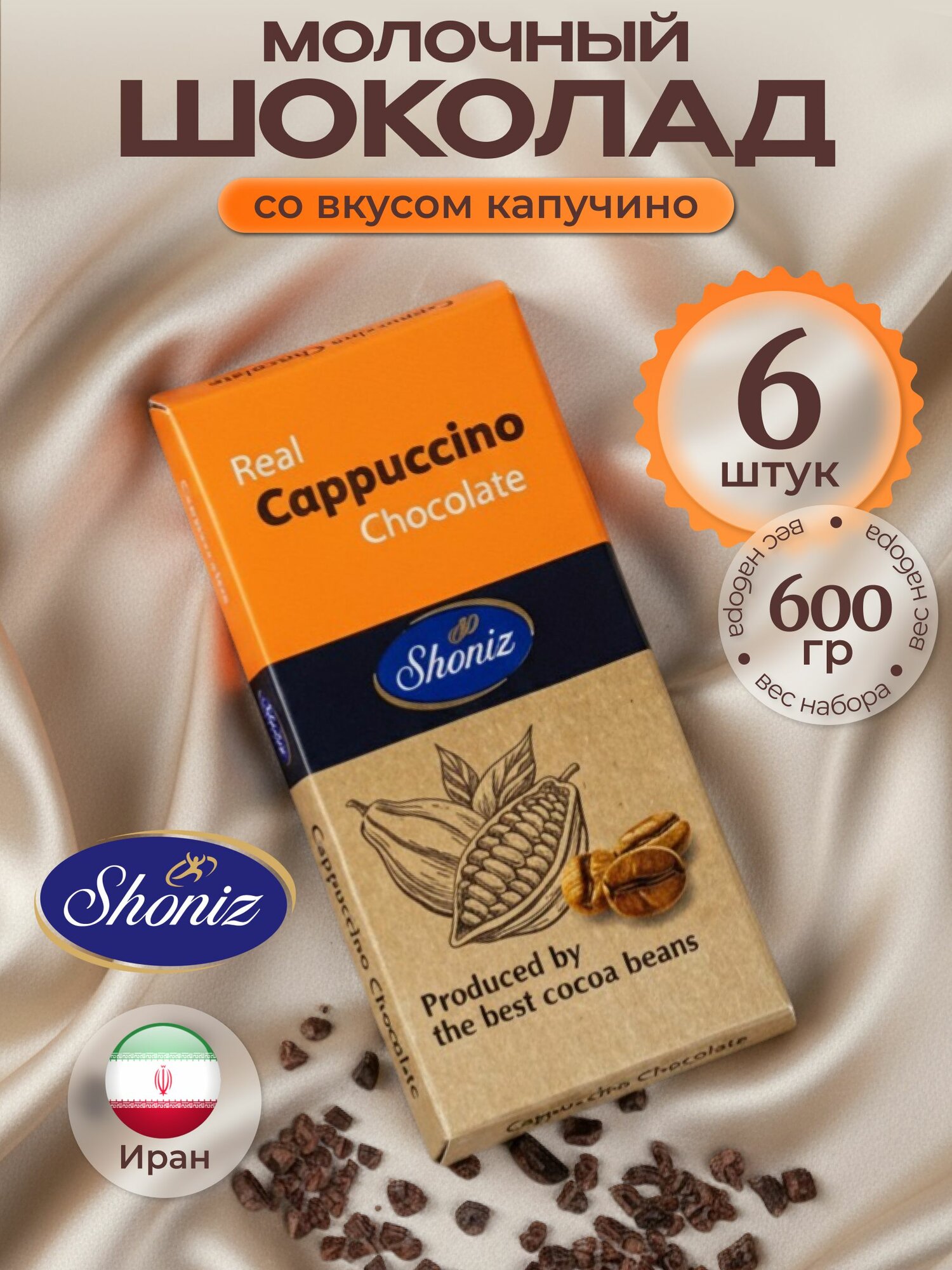 Молочный шоколад со вкусом капучино 100гр 6шт