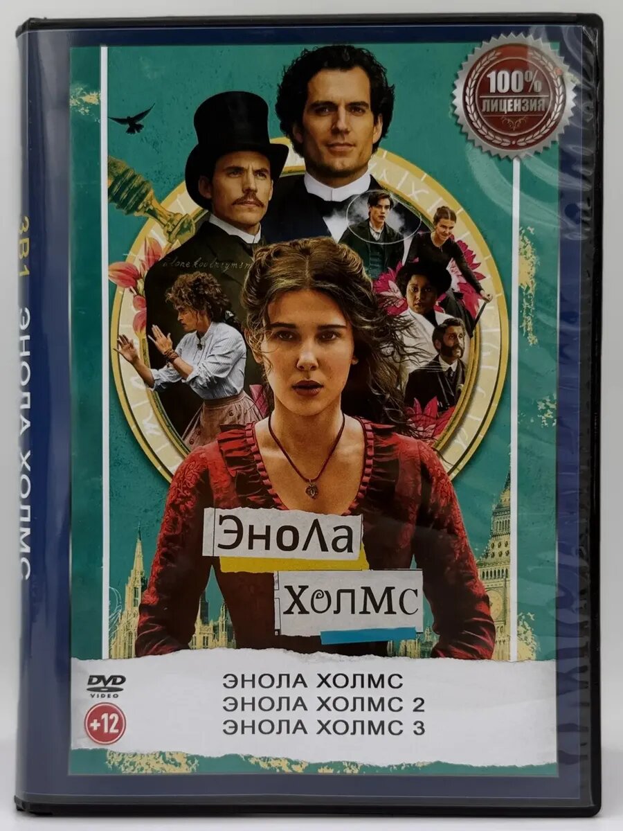 Энола Холмс 3в1, сериал DVD