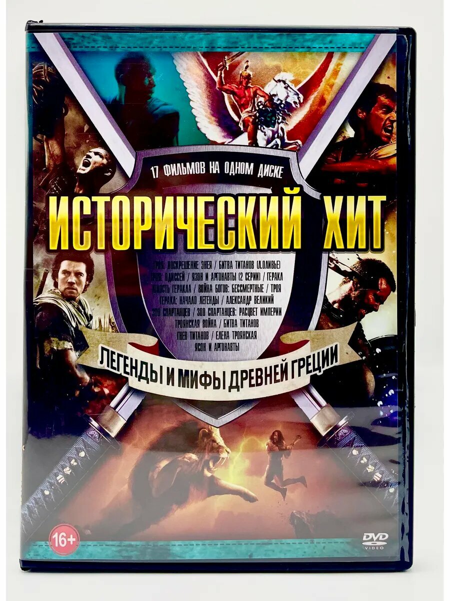 Исторический Хит Легенды и Мифы Древней Греции 17в1, DVD