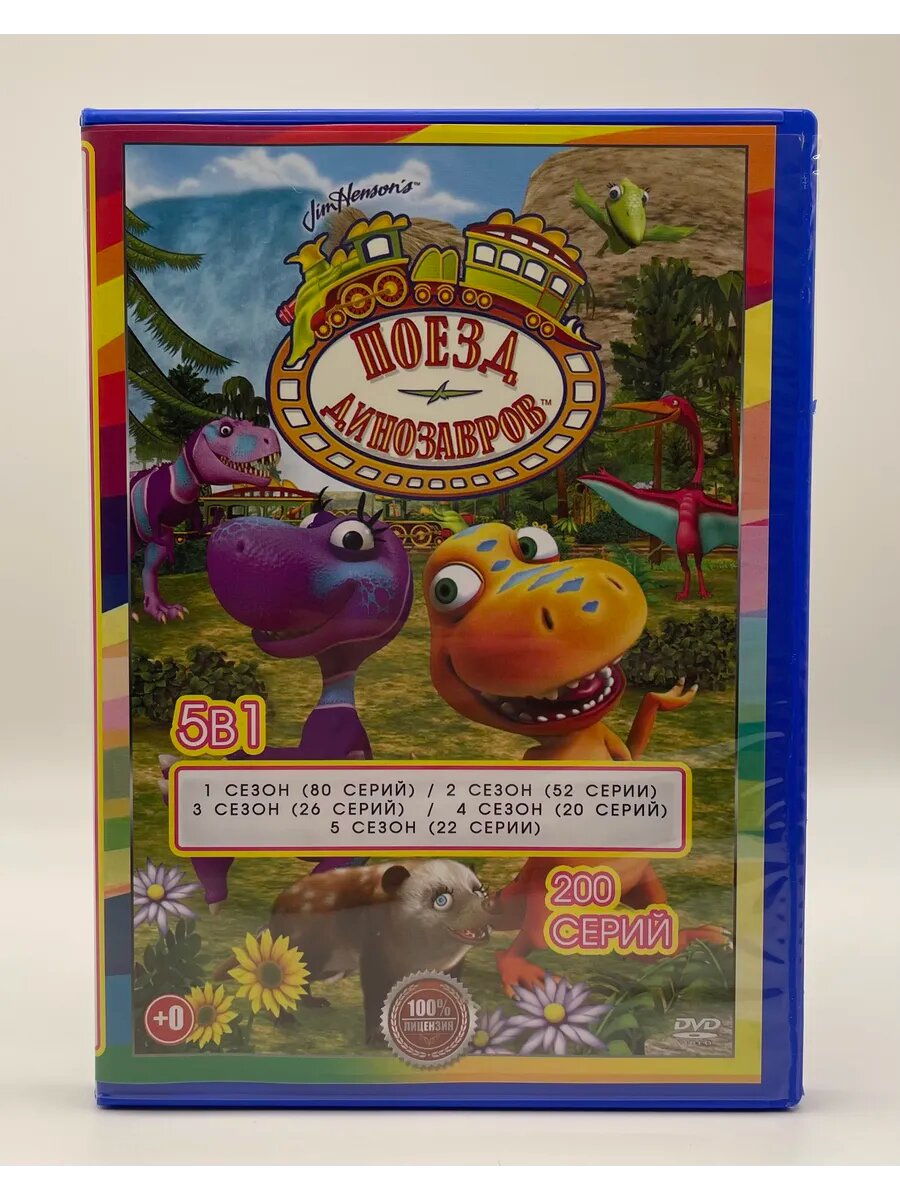 Поезд Динозавров 200 серий, мультсериал DVD