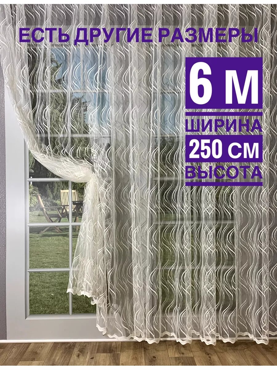 Тюль 6м*250см турецкий сетка с вышивкой