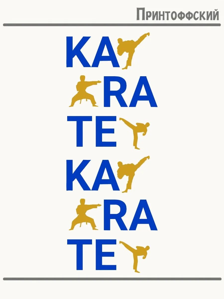 Термонаклейка Каратэ