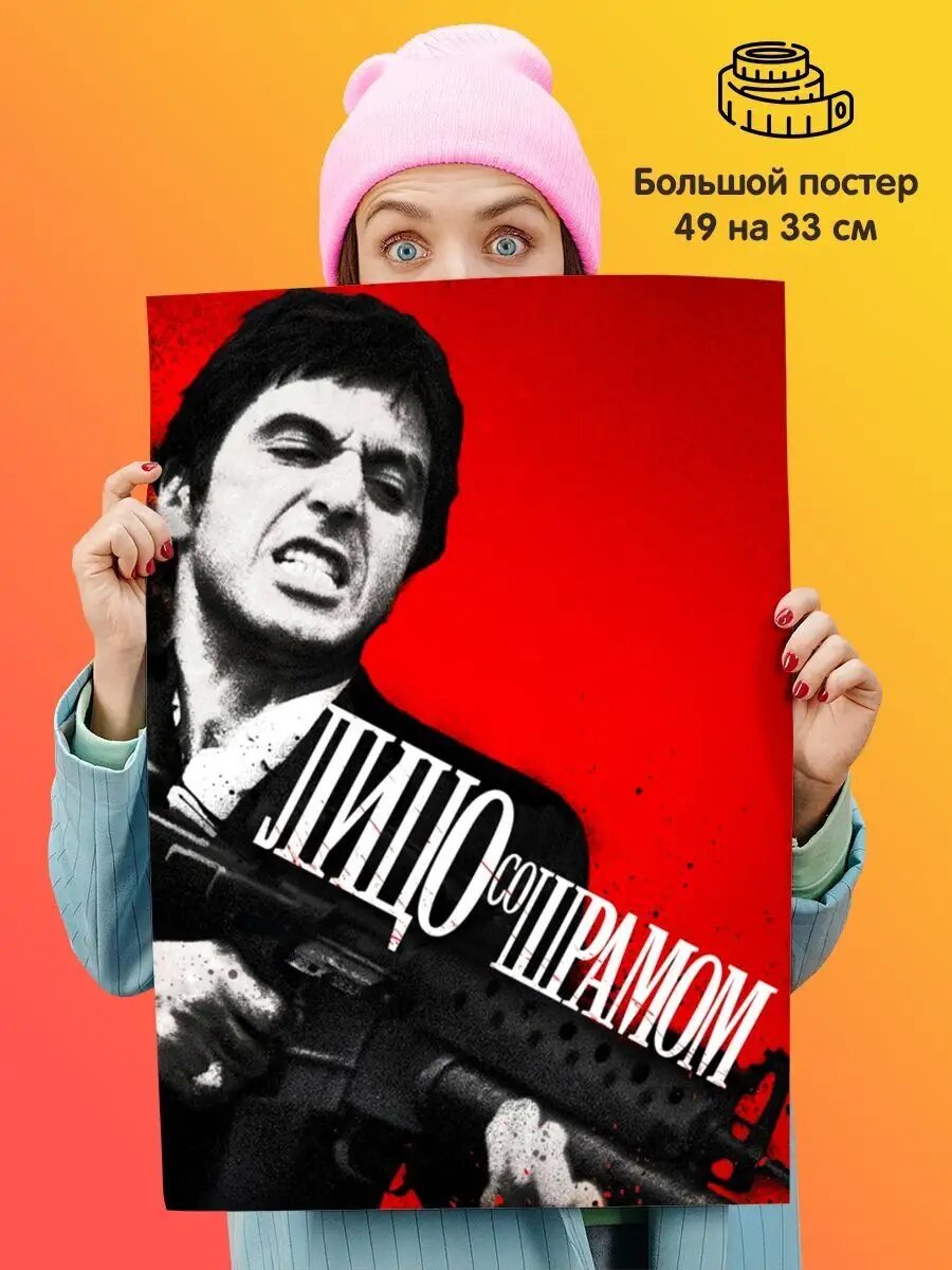 Постер Лицо со шрамом Аль Пачино