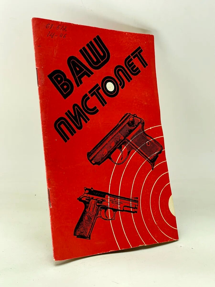 Александр Александрович Щелоков. Ваш пистолет
