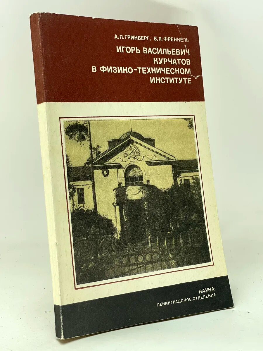 Игорь Васильевич Курчатов в физико-техническом институте