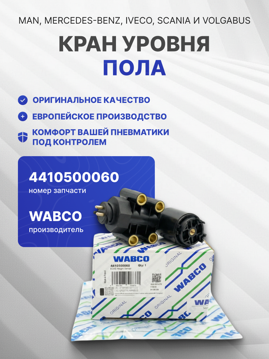 Кран уровня пола ecas DAF MAN Mercedes Iveco schmi