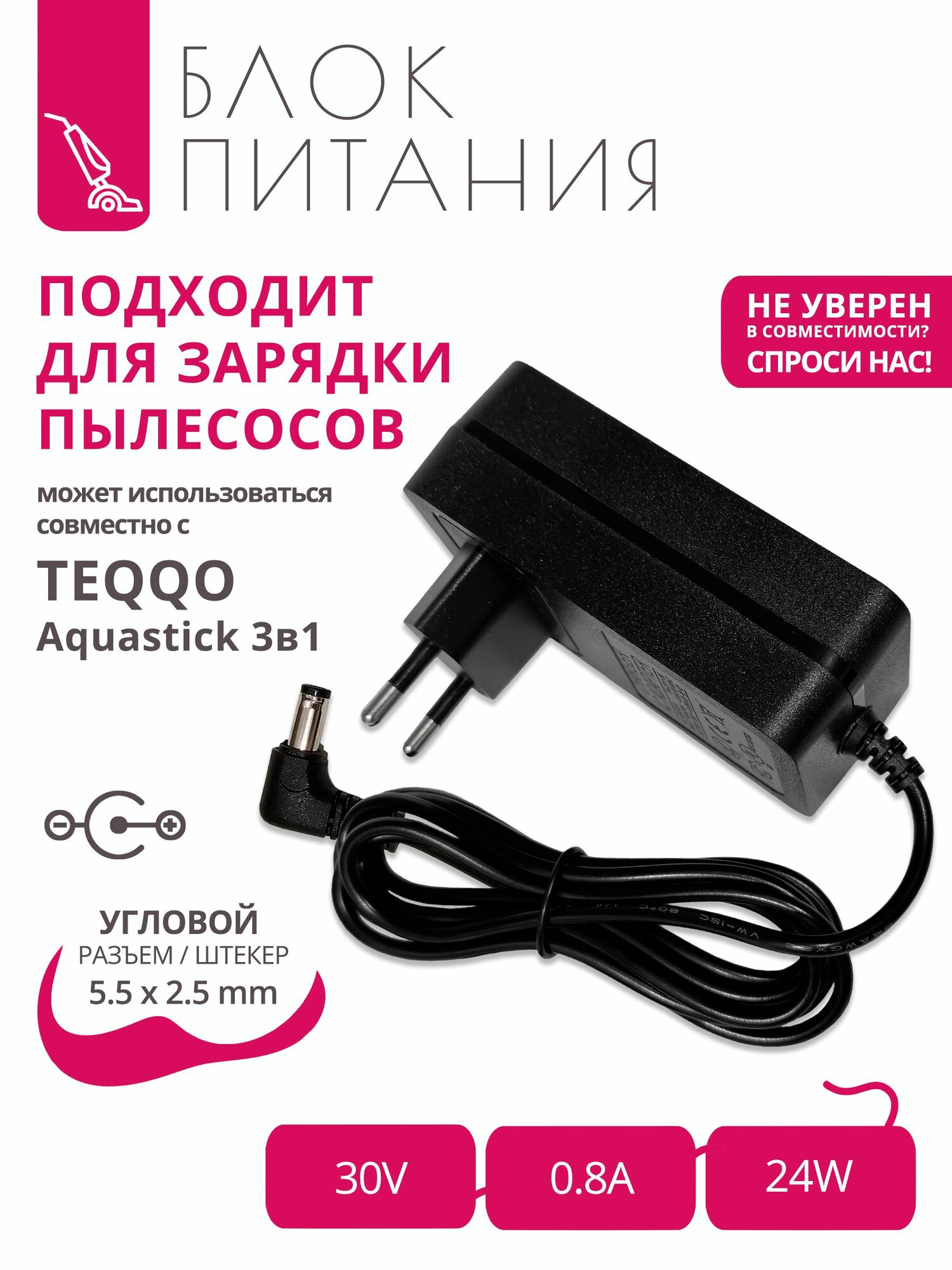 Зарядка (адаптер) 30V - 0.8A для пылесосов TEQQO Aquastick 3в1 с угловым разъемом 5.5x2.5