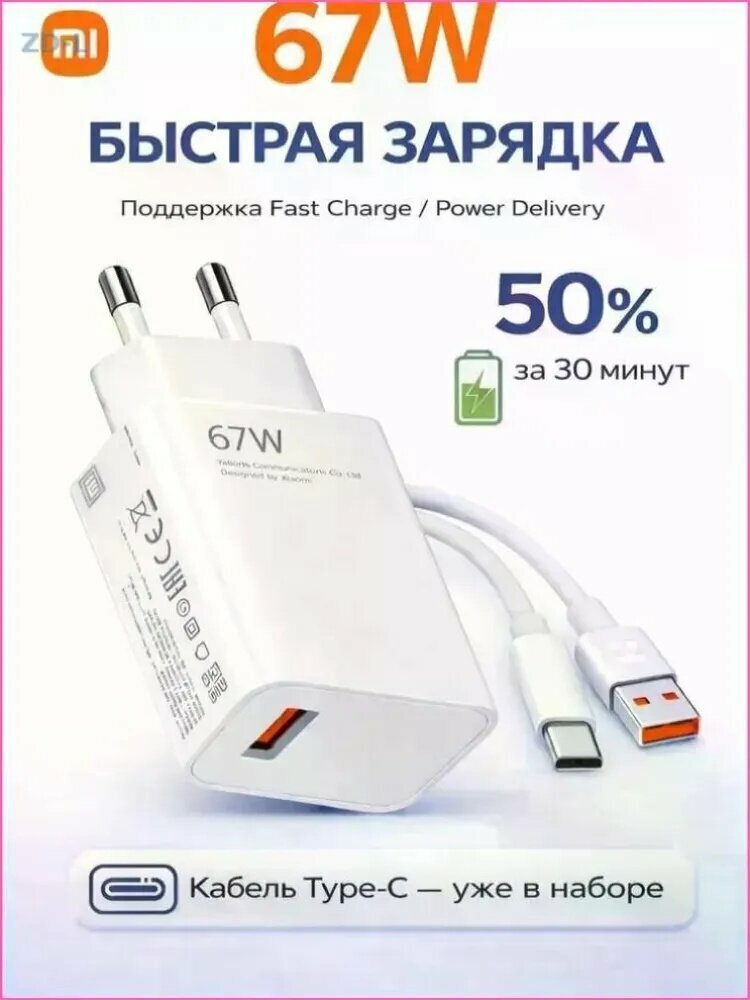 Быстрая зарядка 67W / Зарядное устройство для телефона с кабелем