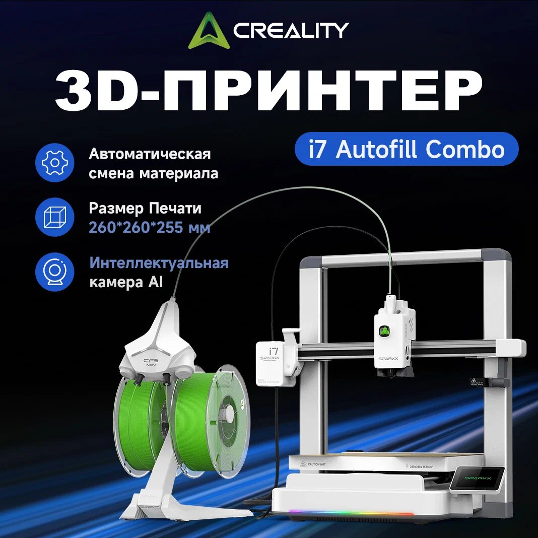 3D принтер Creality SPARKX I7 Autofill Combo, зона печати 260×260×255 мм, автоматическое пополнение материала
