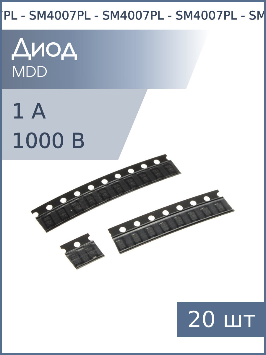 Диод SMD 1А 1000В SM4007PL SOD-123FL (упаковка 20шт)