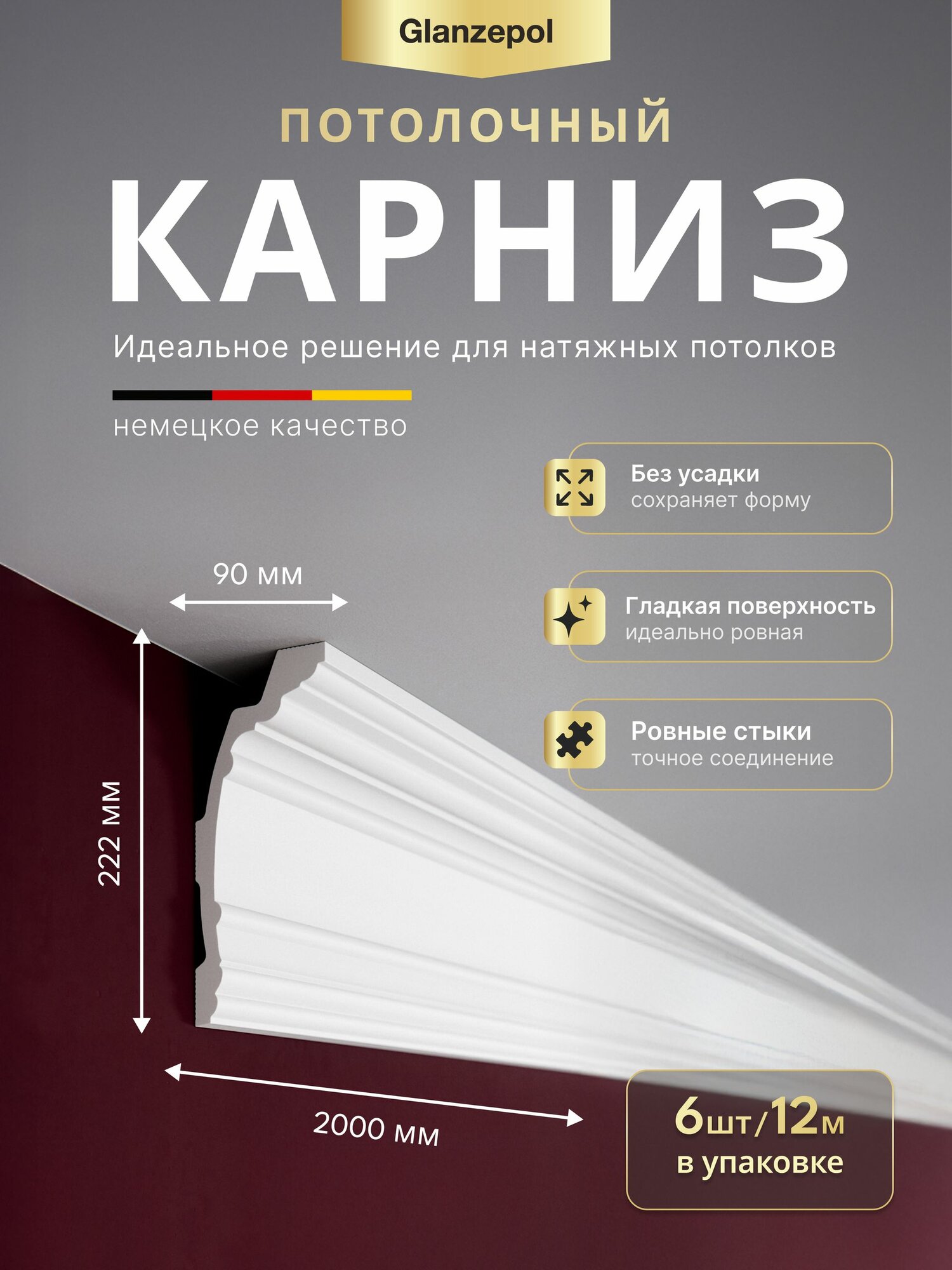 Потолочный плинтус из пенополистирола высокой плотности 222*90*2000 мм, под покраску, декоративный карниз, багет потолочный, 6 шт, GLANZEPOL GP-103