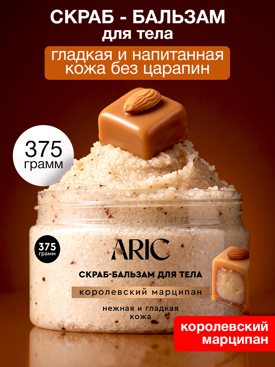 Скраб для тела соляной, антицеллюлитный, парфюмированный Королевский марципан 375 грамм