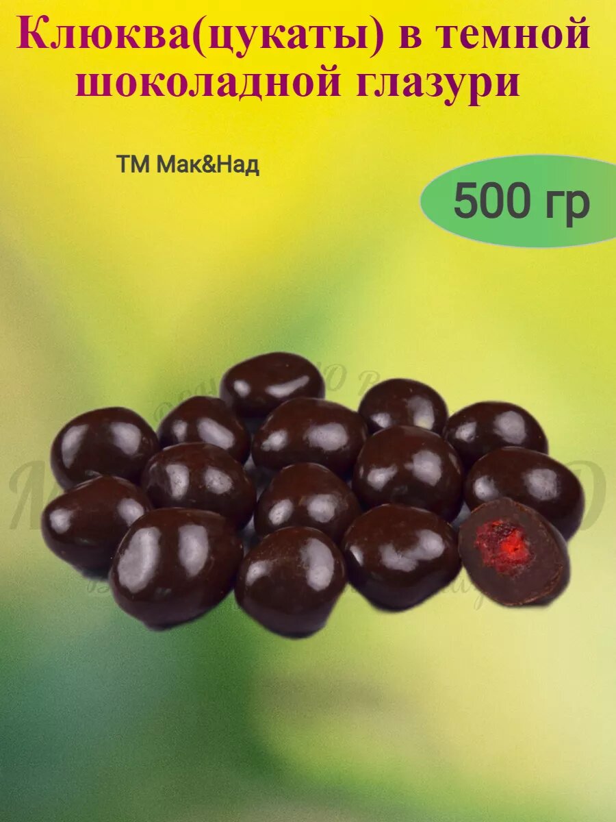 Драже клюква в темной шоколадной глазури, 500 гр.