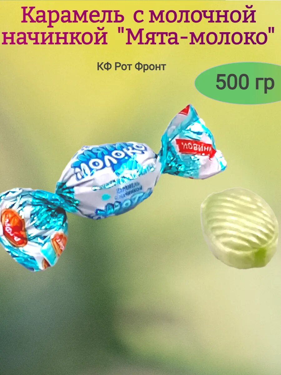 Карамель "Мята-молоко" с молочной начинкой,500гр