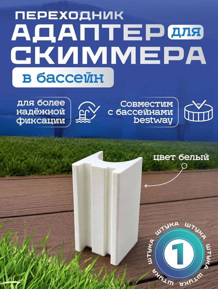 Адаптер для скиммера в бассейн