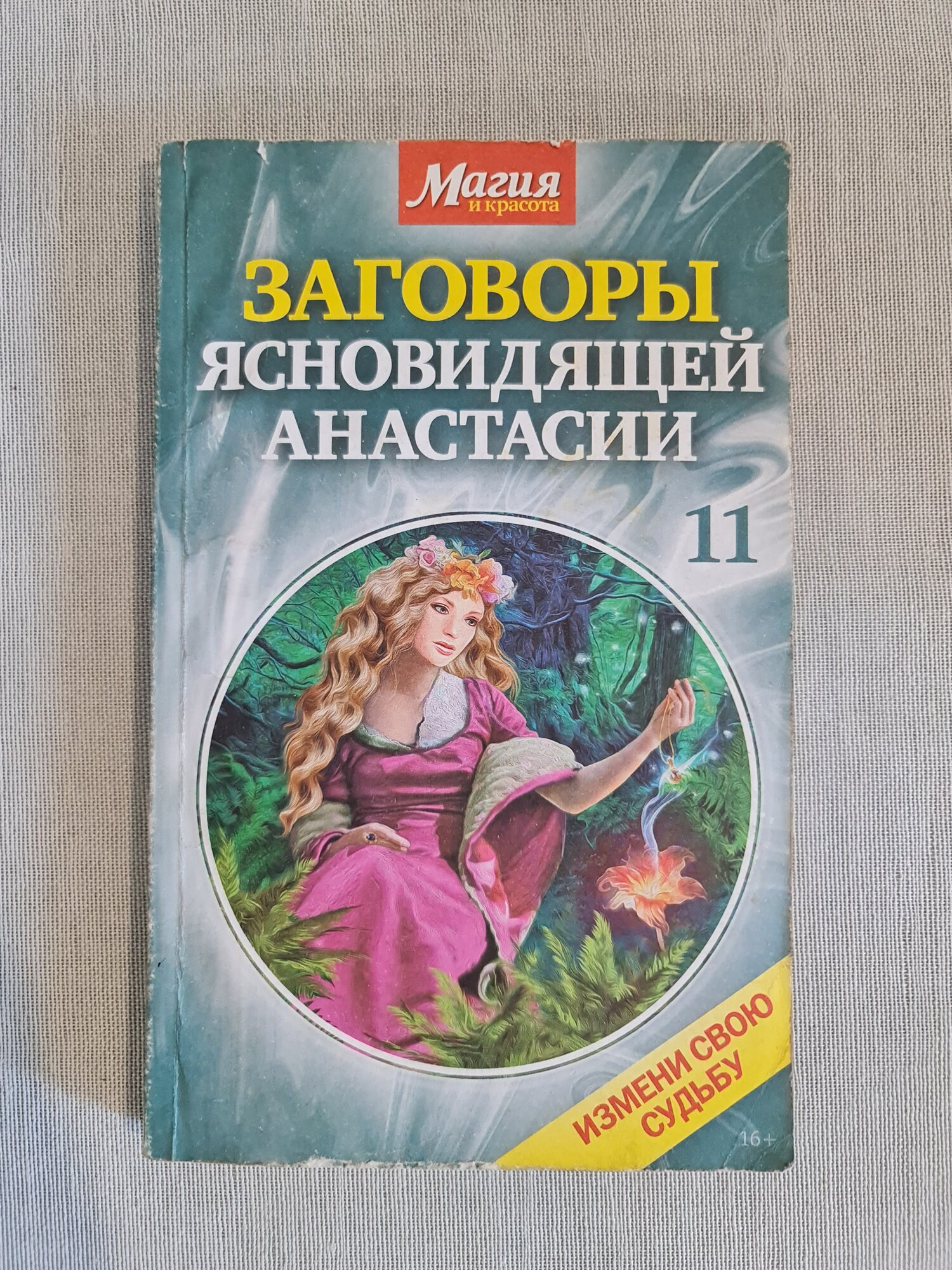 Заговоры ясновидящей Анастасии №11, серия Магия и красота, книга, журнал, букинистика, 2016