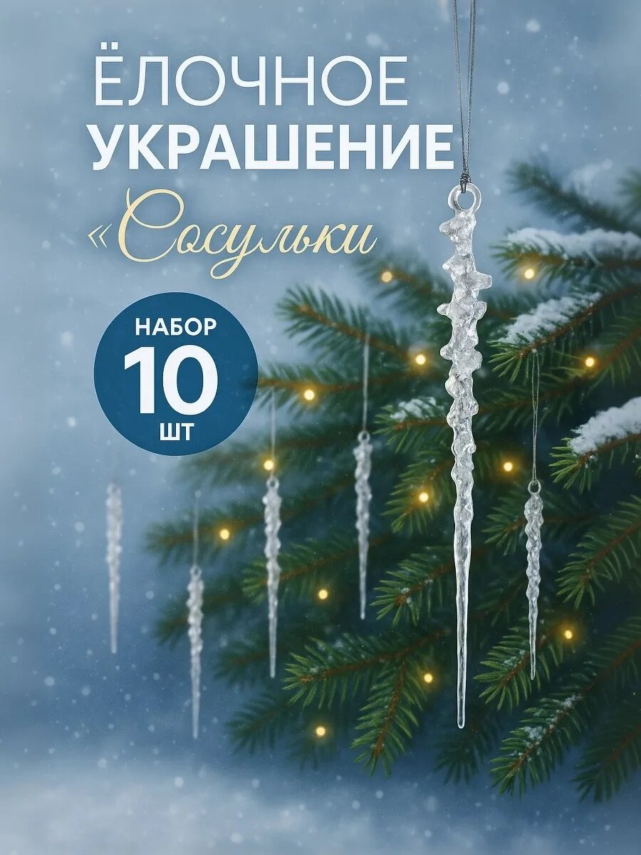 Ёлочные игрушки 10 шт «Сосулька», люкс, морозец, 14×1.5 см, прозрачный