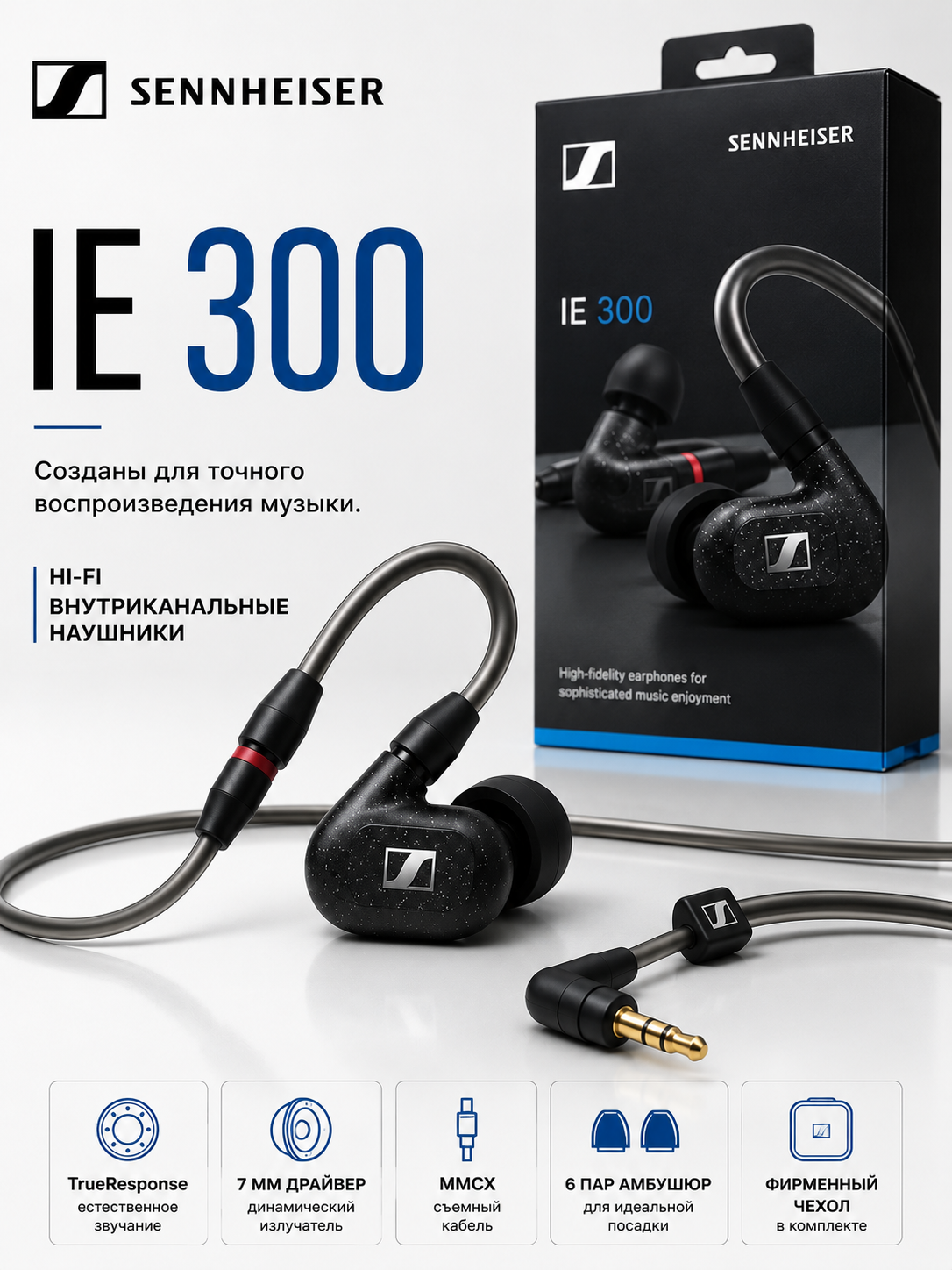 Проводные наушники Sennheiser IE 300 внутриканальные, 7 мм динамический драйвер TrueResponse, 16 Ом, черные