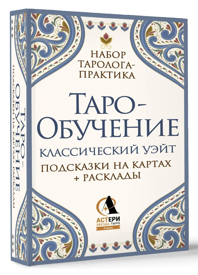 Ким Элис / Таро-обучение. Классический Уэйт. Подсказки на картах + расклады. Набор таролога-практика (мягкий переплет)