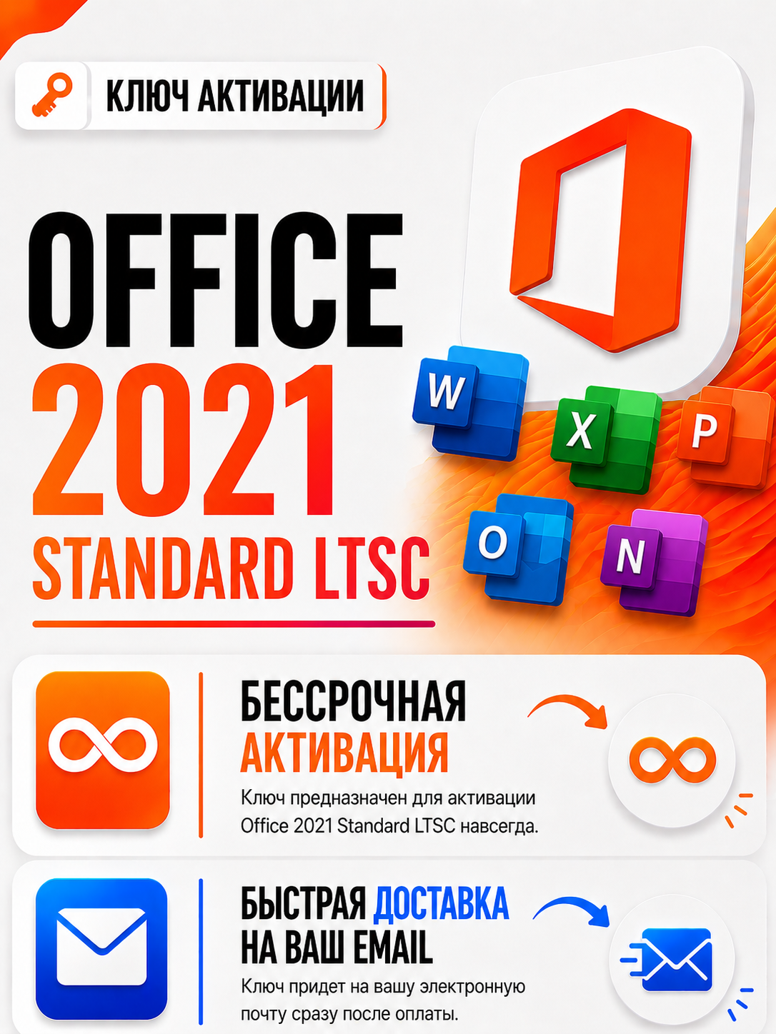 Microsoft Office 2021 Standard LTSC - Ключ активации с бессрочной лицензией