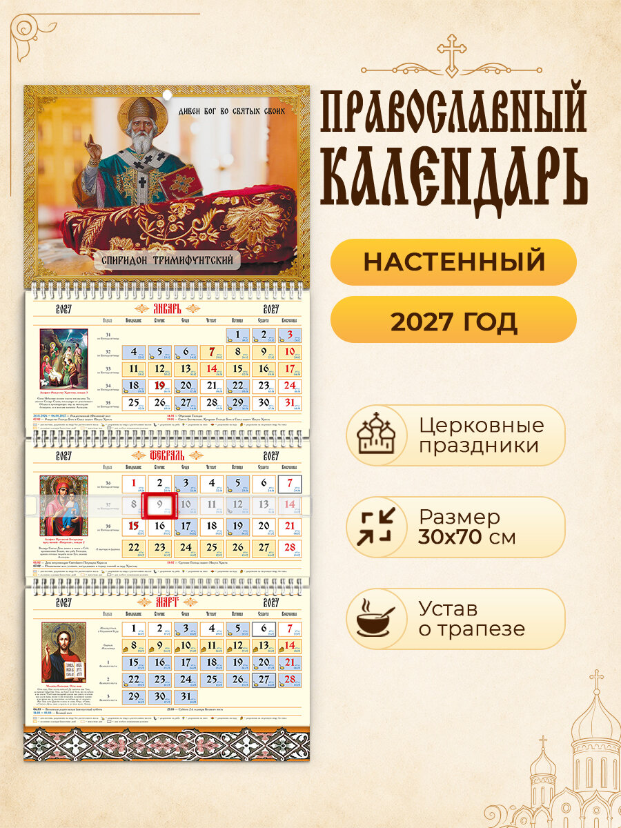 Календарь православный 2027 настенный, 70*30см, квартальный, трехблочный