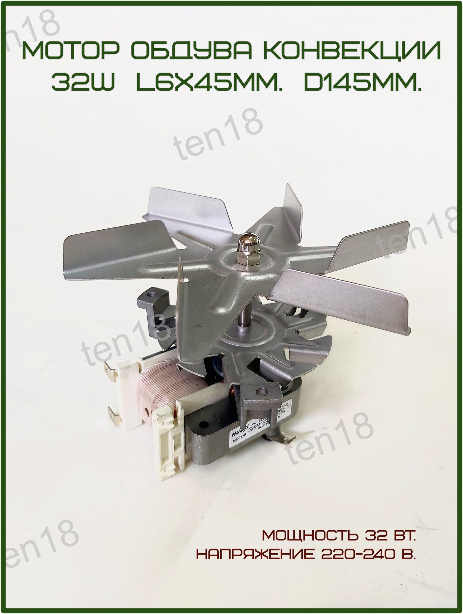 Мотор вентилятора конвекции 32W D145 L6х45mm с крыльчаткой