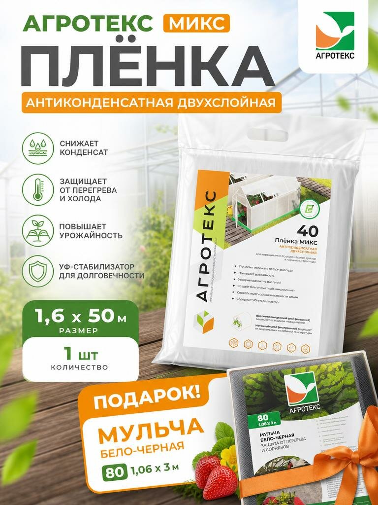 Агротекс микс Пленка антиконденсатная 40 1,6*50м, белая, 1 шт.