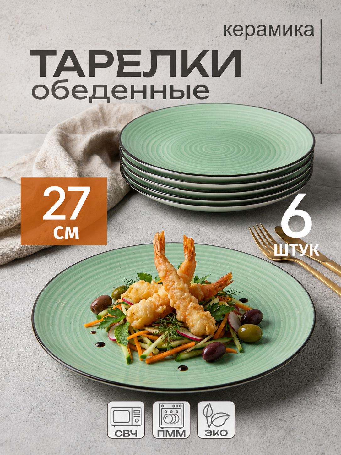 Тарелки обеденные плоские набор 6 шт 27 см