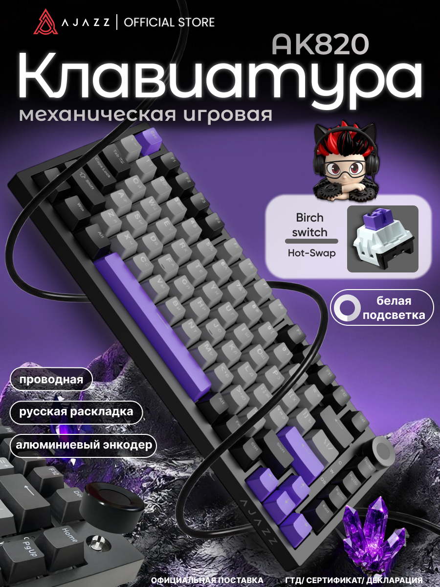 Механическая игровая клавиатура с белой подсветкой Ajazz AK820, проводная, Birch switch, черно-фиолетовая