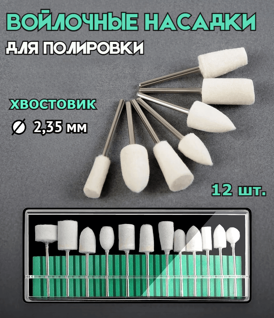 Набор войлочных (фетровых) фрез для полировки ногтей, 12 шт