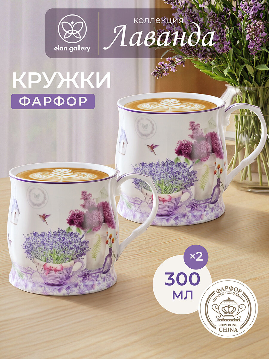 Кружка, чашка для чая, кофе 2 шт по 300 мл Elan Gallery Лаванда, фарфор, набор