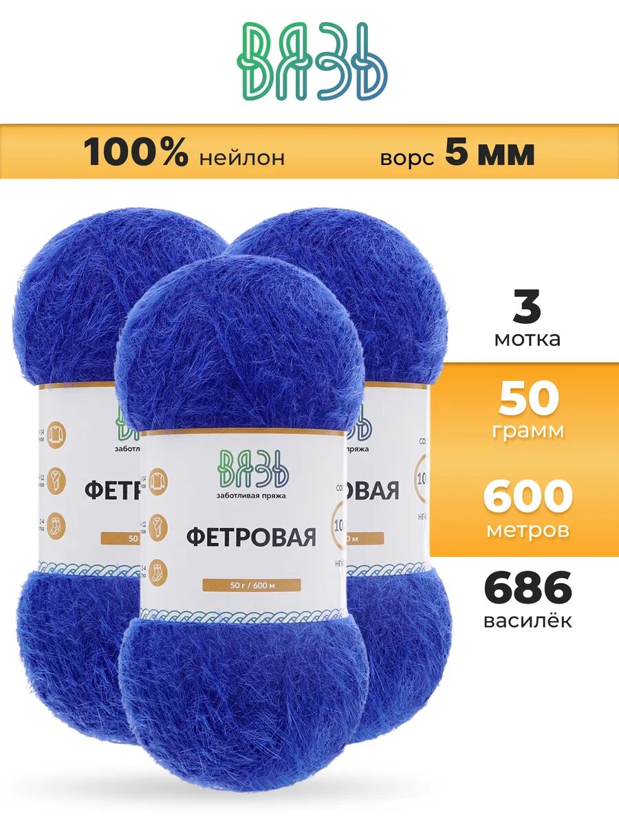 Пряжа для вязания Фетровая, цвет василек, длина ворса 5 мм, 50 г, 600 м, 3 мотка