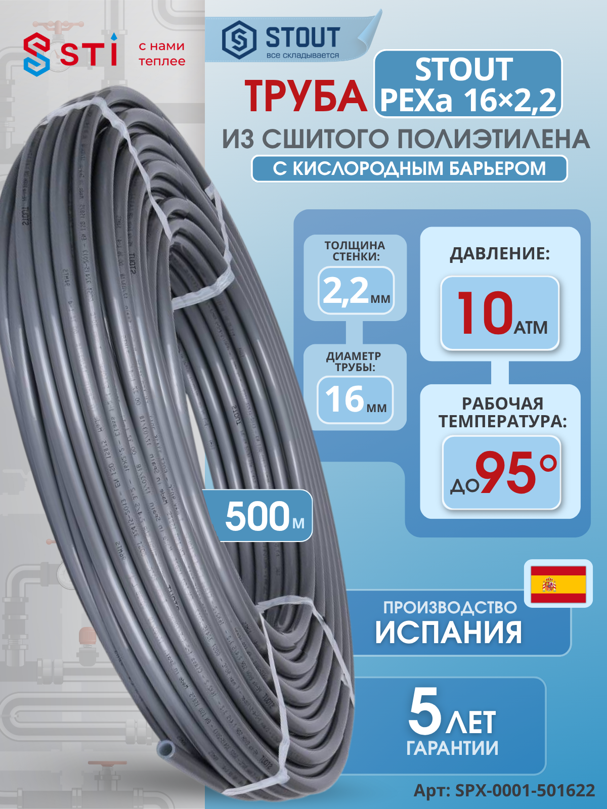 SPX-0001-501622 STOUT 16х2,2 (бухта 500 метров) PEX-a труба из сшитого полиэтилена с кислородным слоем, серая