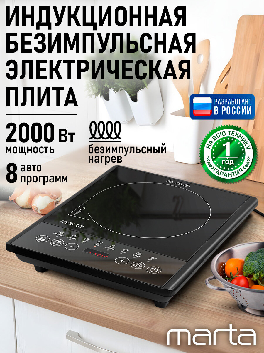 Плита индукционная электрическая MARTA MT-HP4232A безимпульсная черный