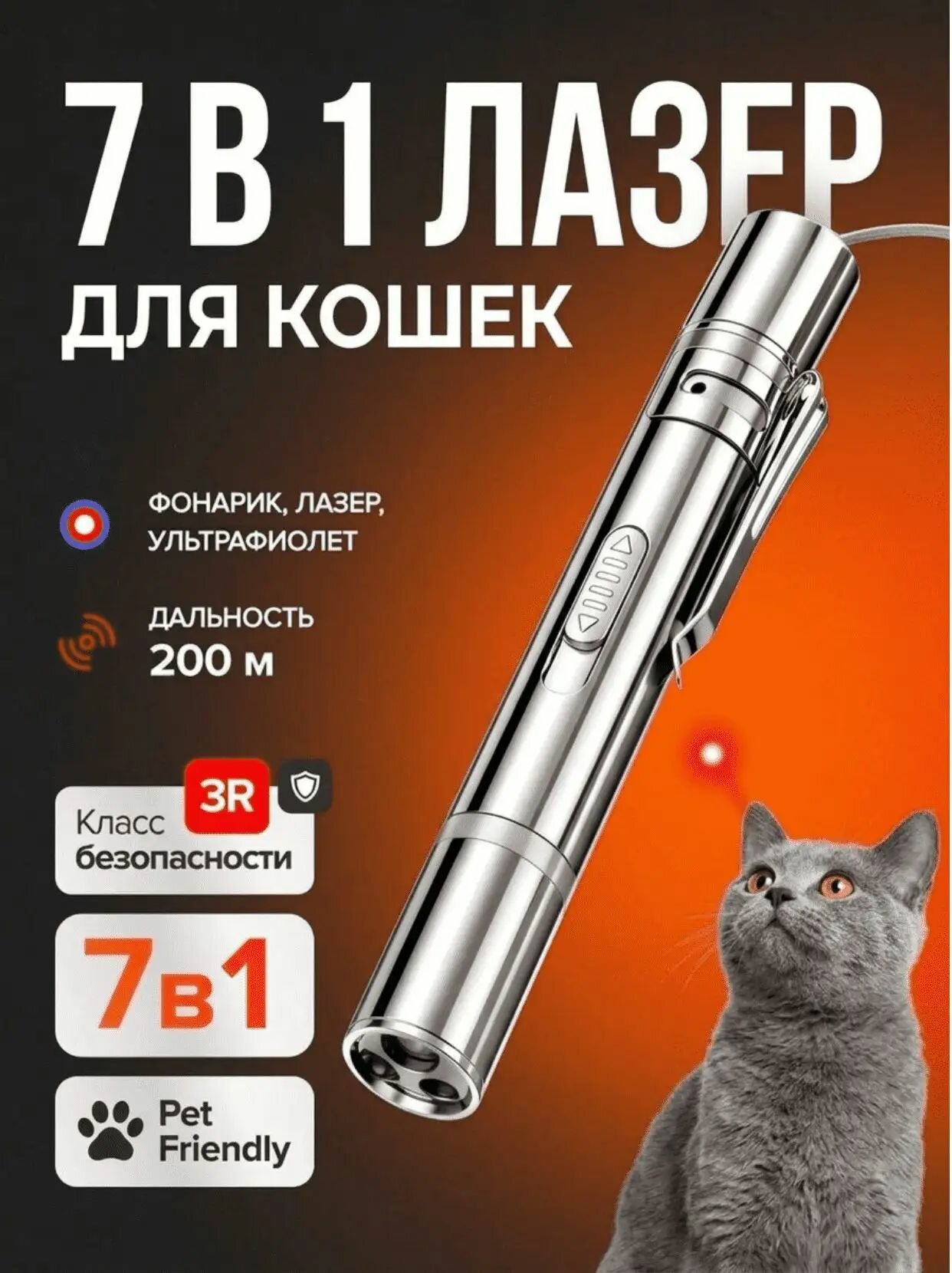 Лазерная указка 7в1, игрушка-дразнилка для кошки со светодиодным фонариком и ультрафиолетом. Ручной фонарь со встроенной зарядкой USB. Мощный лазер для собак/животных, серебристый
