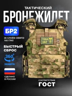 Бронежилет Toga Unit с баллистикой, КАПы (грудь спина) и быстросбросы 4 шт. , класс защиты Бр2