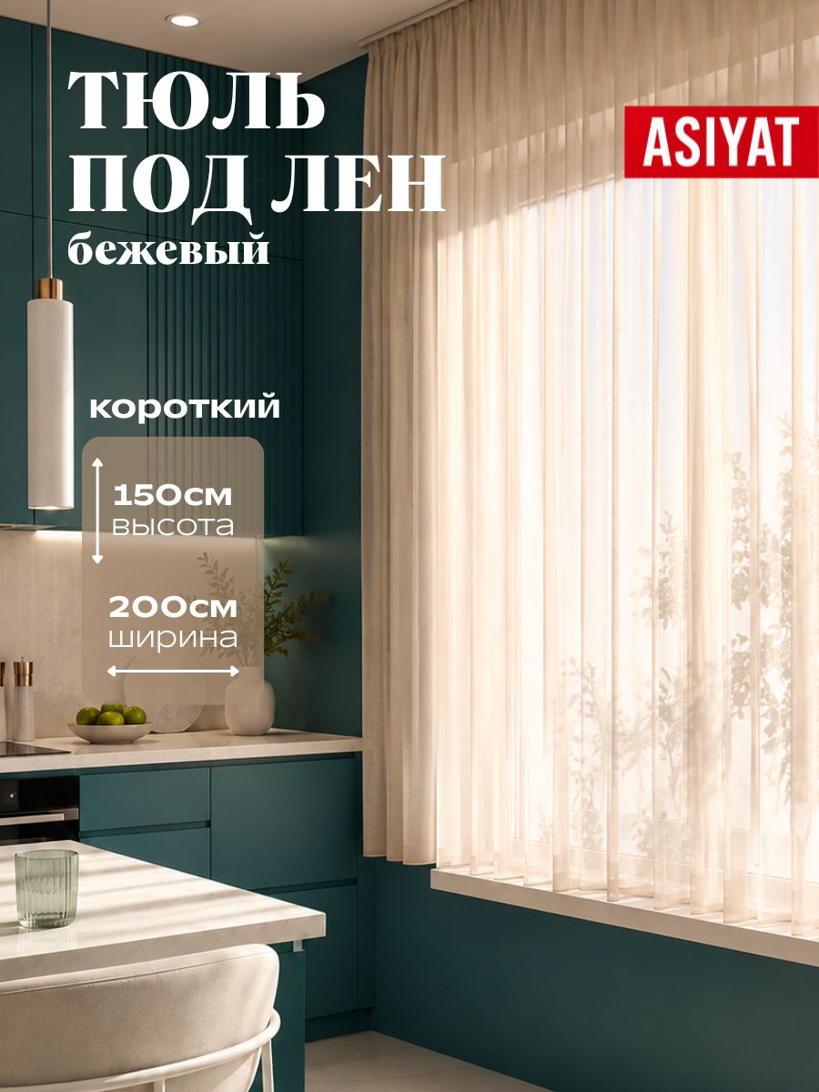 Тюль под лен для комнаты и кухни высота 150 ширина 200 на шторной ленте / Тюлевые занавески на окно
