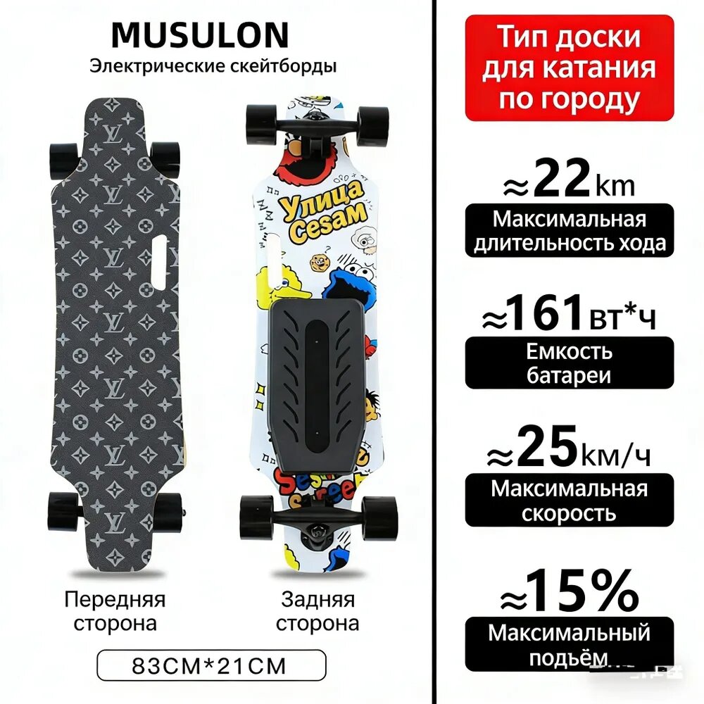MUSULON Электроскейт 300 Вт