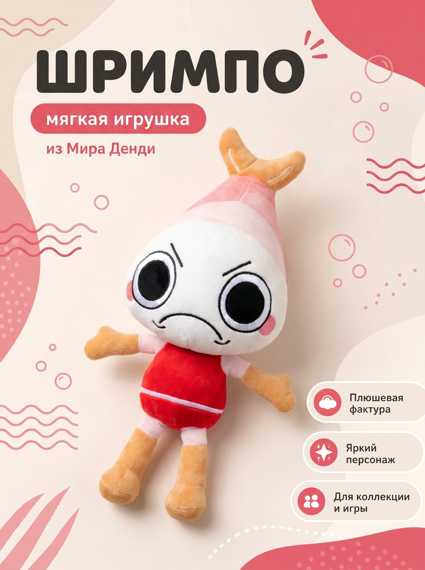 Мягкая игрушка из Мира Денди/Dandy's World - персонаж Шримпо/Shrimpo