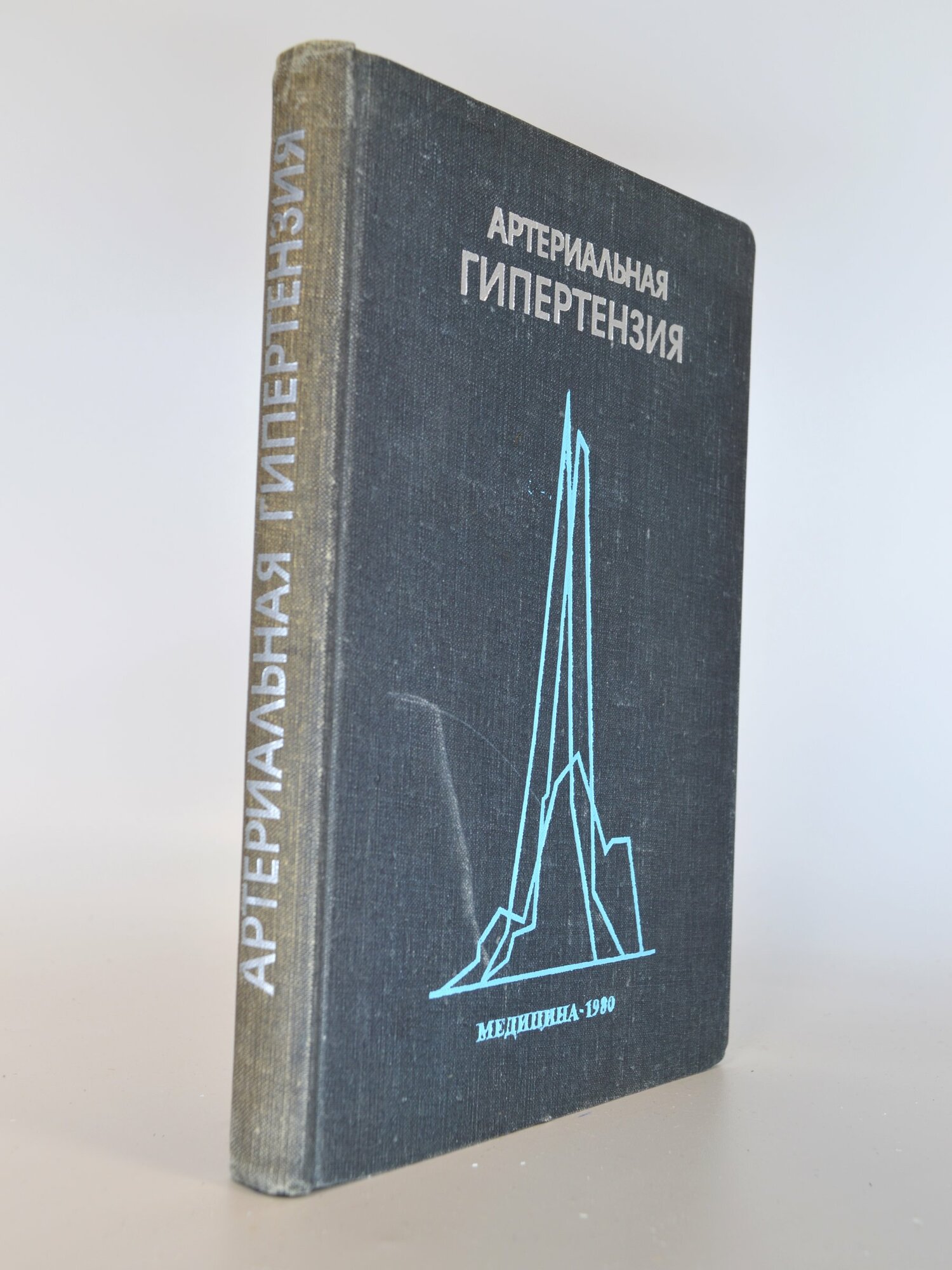 Артериальная гипертензия. Сборник. Букинистическая книга в отличном состоянии.