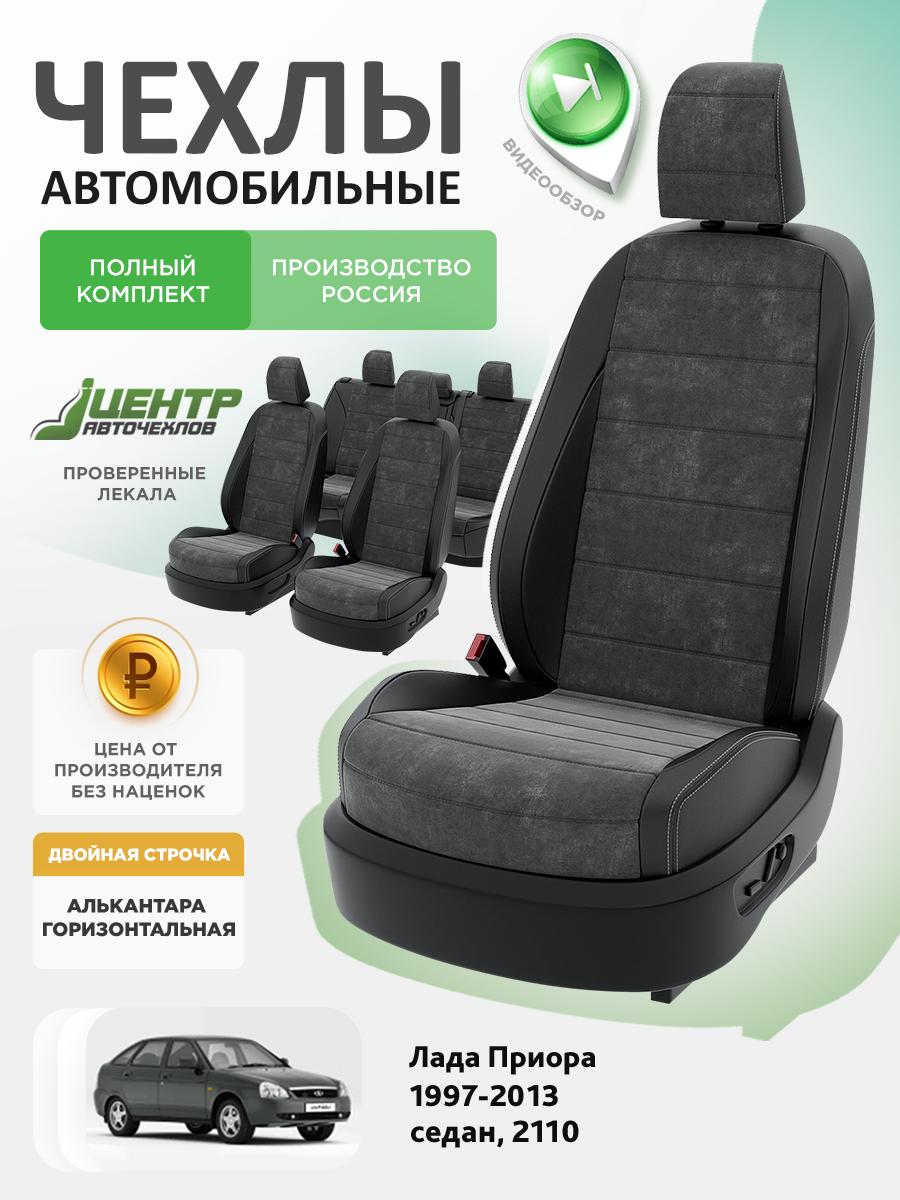 Чехлы Лада Приора (Lada Приора) 1997-2013 2110 седан Алькантара Темно-Серый CNTRA1748F-С2-555 Центр Авточехлов