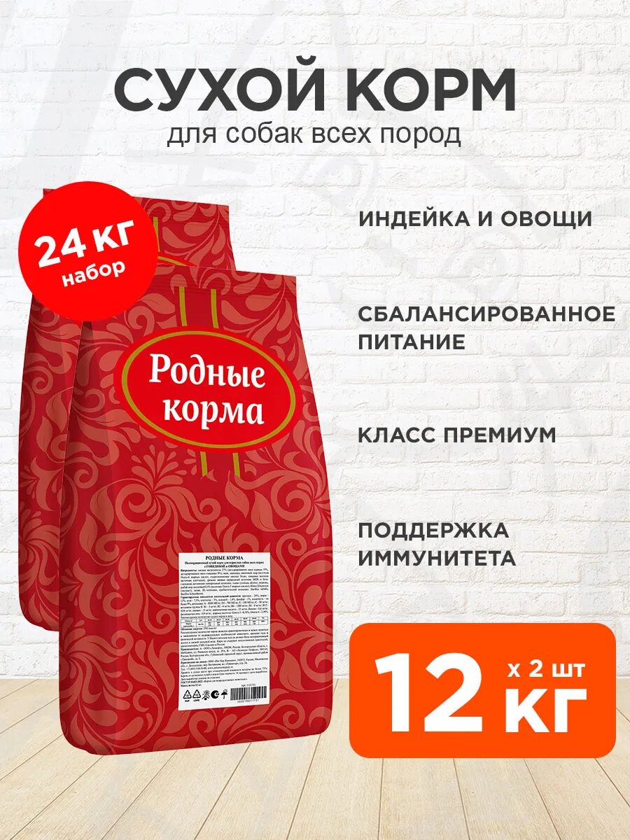 Корм сухой Родные Корма для взрослых собак всех пород, индейка и овощи, 12 кг х 2 шт
