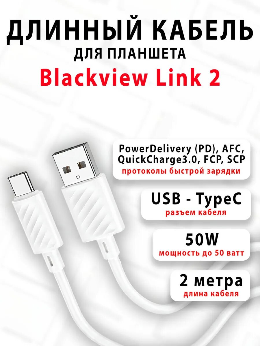 Кабель для планшета Blackview Link 2