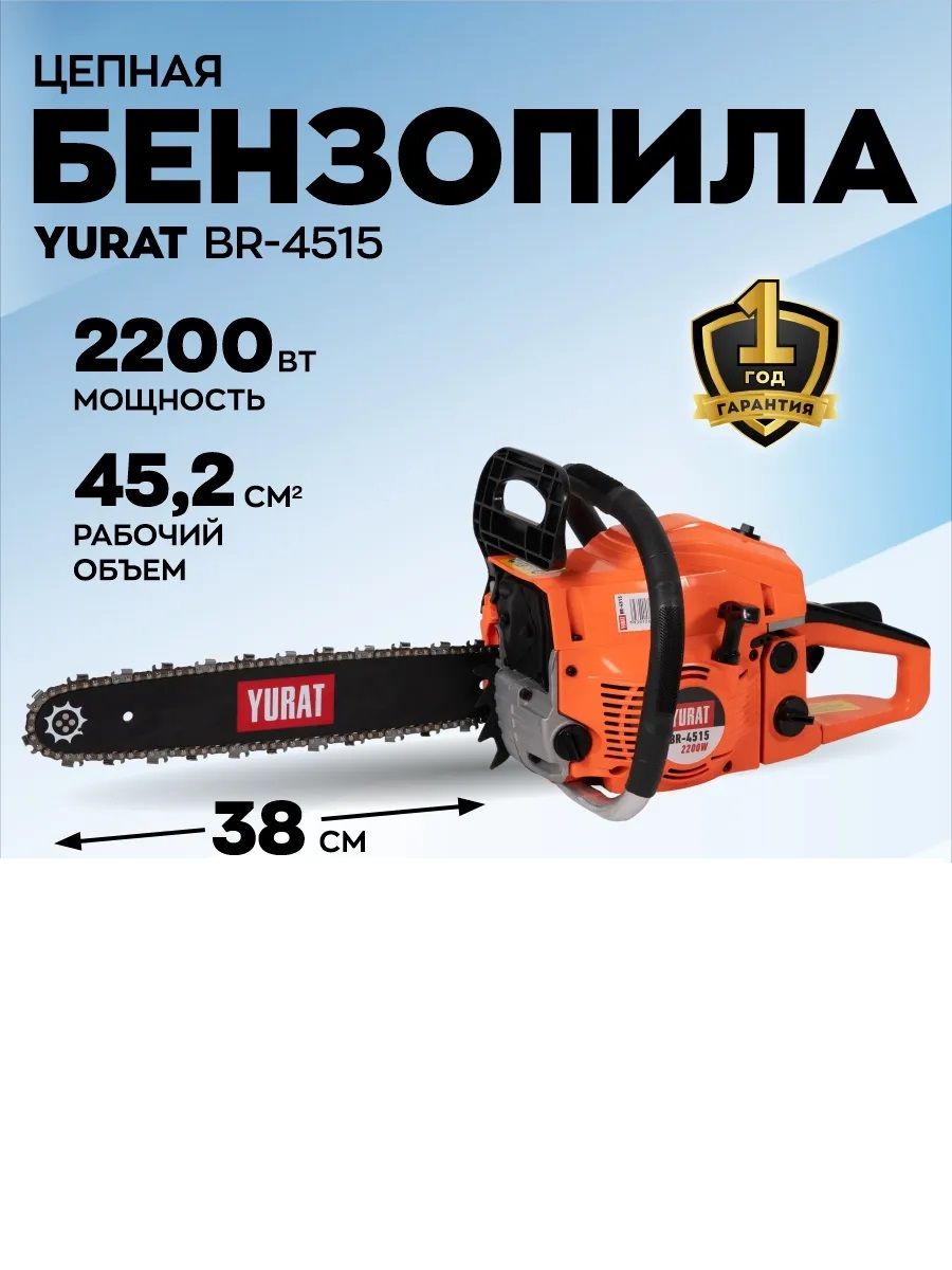 Бензопила цепная бензиновая садовая YURAT BR 45-15 (15'; 0,325 1,5 64зв; 2,5л. с.)