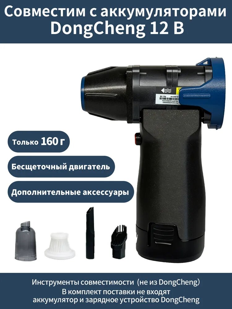 Фен "три в одном", пылесборник и пылесос для уборки пыли подходит для аккумулятора Dongcheng 12V (инструменты не из Dongcheng)