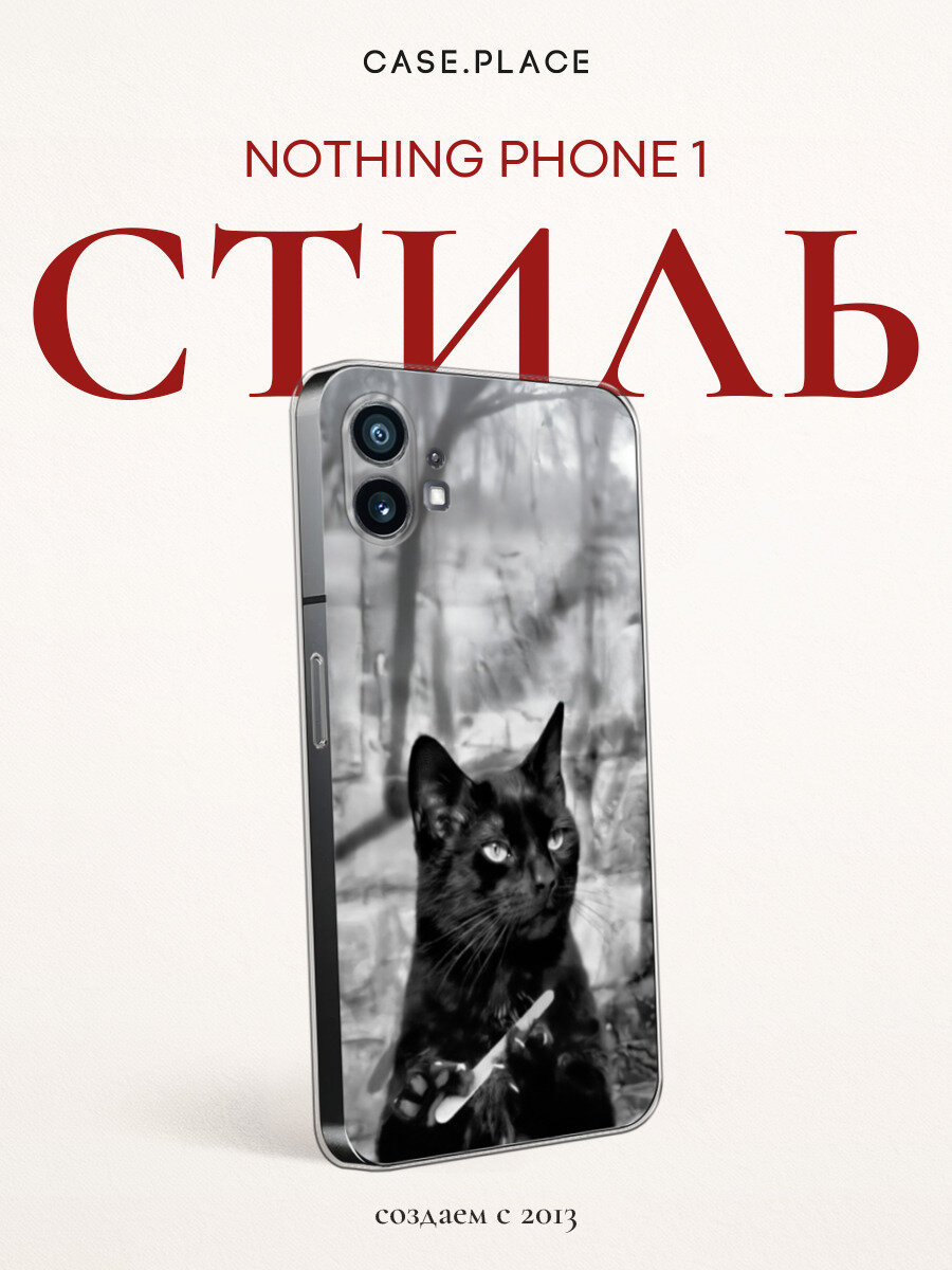Чехол на Nothing Phone (1) / Нотинг Фон (1) с принтом Котик с пилкой