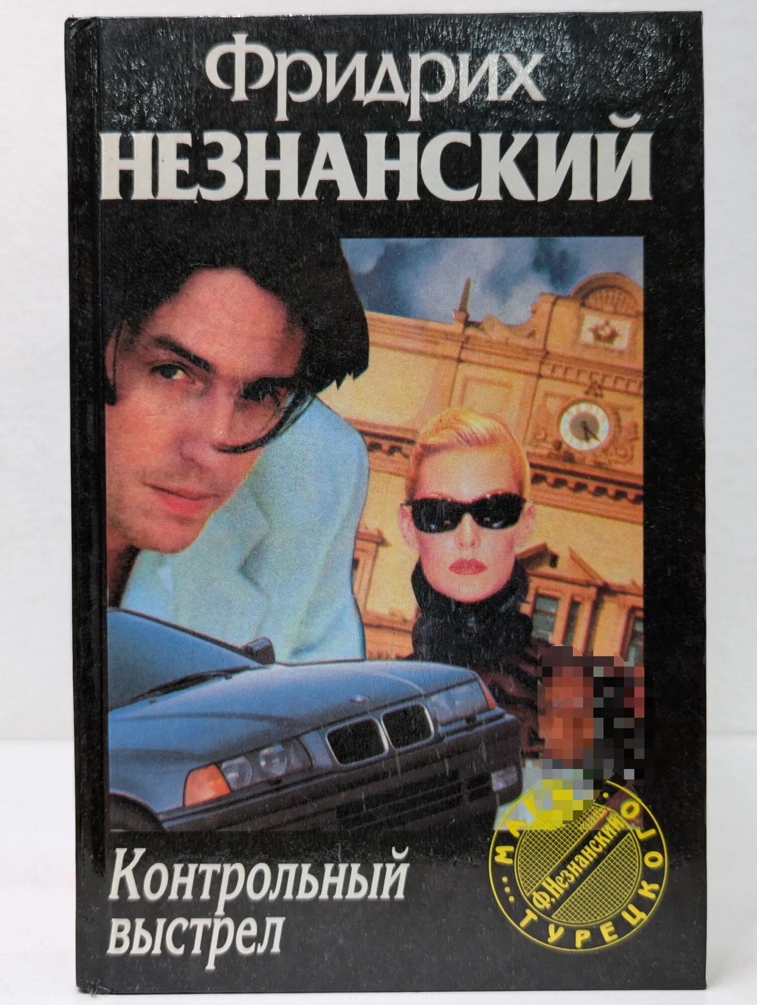 Марш Турецкого. Контрольный выстрел Незнанский Фридрих Евсеевич 1996