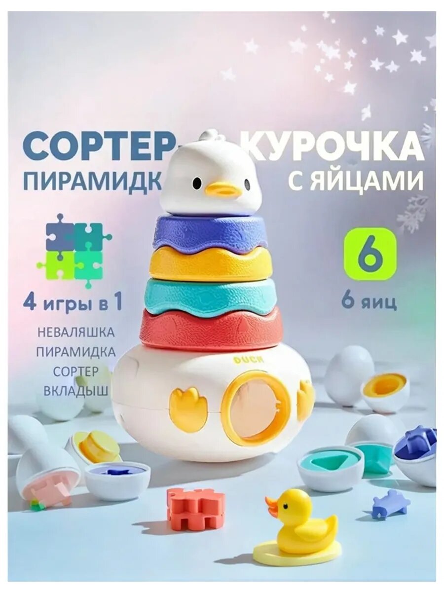 Пирамидка уточка с яйцами 4 в 1