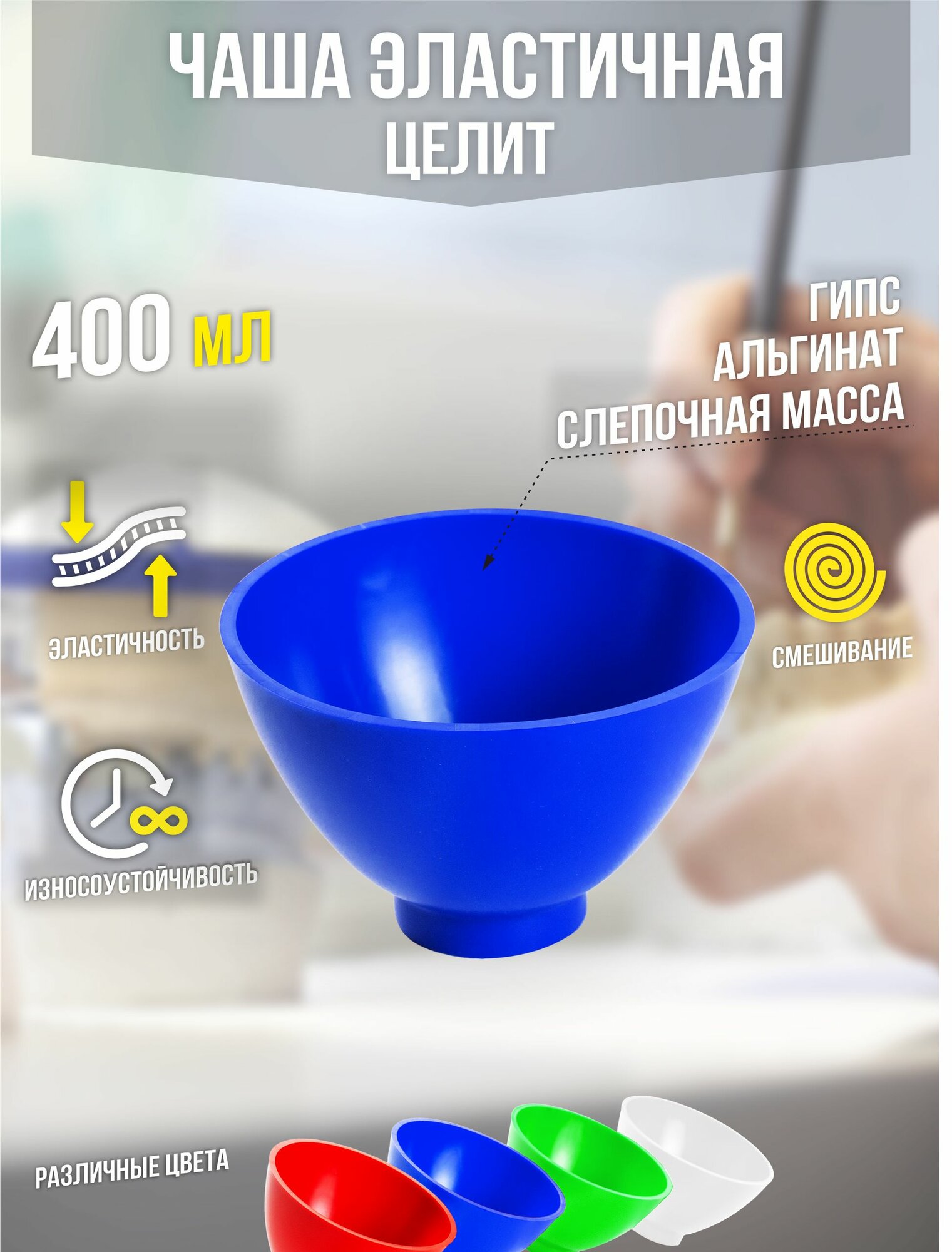 Чаша синяя, эластичная, зуботехническая, для замешивания гипса, альгината, ЧРЗ-400-Целит